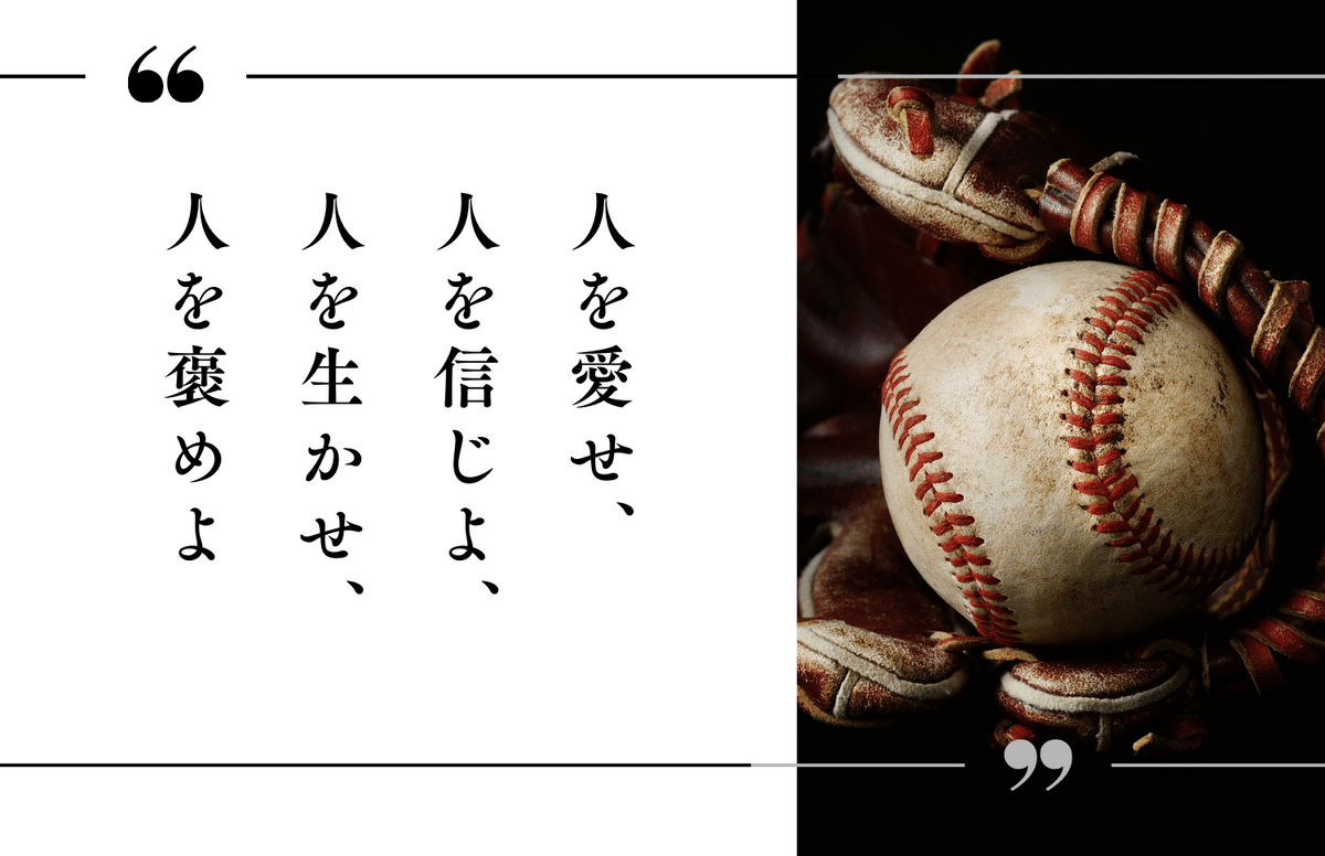 「人を愛せ、人を信じよ、人を生かせ、人を褒めよ」‟伝説の闘将”が残した、社会人にも通ずる名言 | TRILL【トリル】