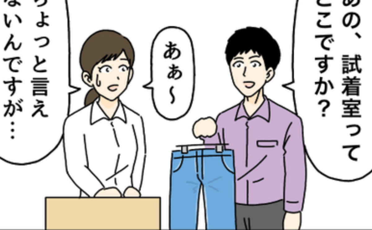 「試着室ってどこですか？」と店員に聞くと…なぜか“よそよそしい返答”をされたワケ【漫画】 | TRILL【トリル】