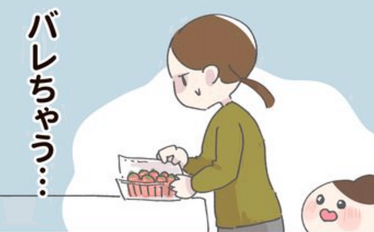 こっそり『イチゴ』を取り出そうとしたら…どうしても“鳴ってしまう音”で3歳娘に即バレ | TRILL【トリル】