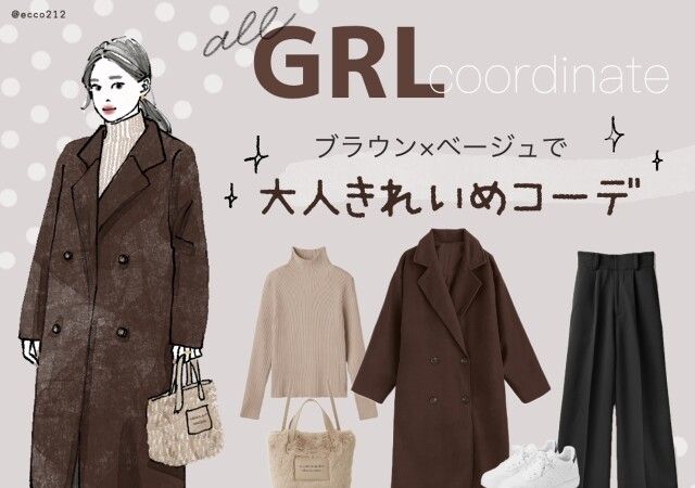 ブラウン×ベージュのカフェオレカラーが上品おしゃれ！ALL GRLで大人のきれいめコーデ | TRILL【トリル】