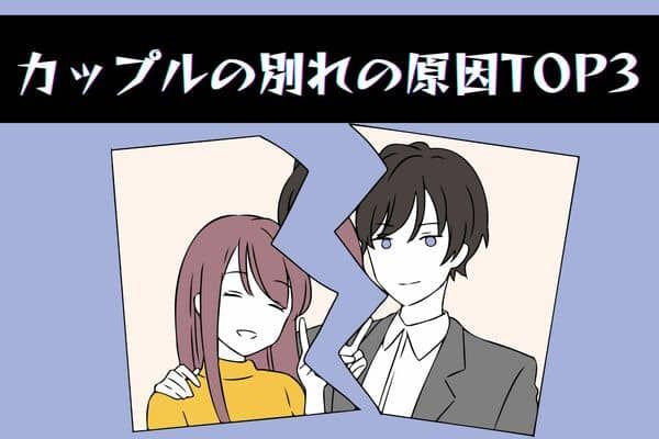 どうやったら防げるの？【カップルの別れの原因】TOP3 | TRILL【トリル】