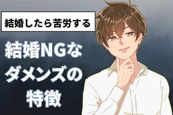 結婚したら苦労する...！【結婚NG男の特徴】 | TRILL【トリル】