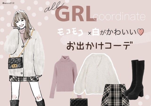 GRLのもこもこふわふわカーデが可愛い♡フェミニンデートコーデ | TRILL【トリル】