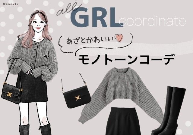 GRLのクロップドカーディガンでスタイルアップ！大人可愛いモノトーンの華奢見えコーデ | TRILL【トリル】