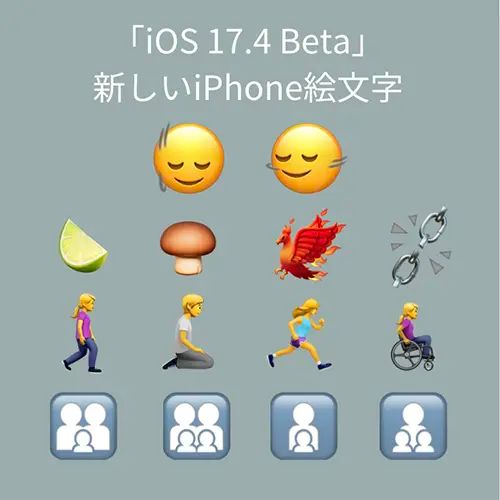 「iOS 17.4 Beta」に新しいiPhone絵文字が登場。頷いたり首を横に振ったりしている顔を先取りしちゃお | TRILL【トリル】