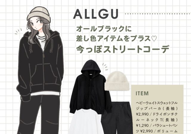 【ALL GU】ゆるトップス×ゆるボトムスが大人可愛い♡抜け感モノトーンコーデ | TRILL【トリル】