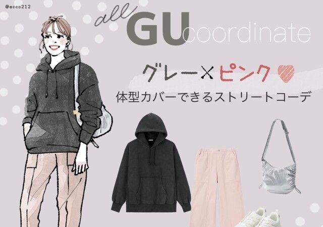 【ALL GU】グレー×ピンクが可愛い♡体型カバーもできる！大人のキレイめカジュアルコーデ | TRILL【トリル】