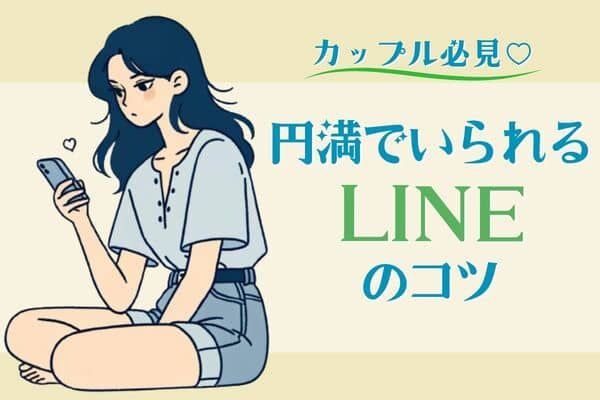 【カップル必見】円満でいられるLINEのコツ♡ | TRILL【トリル】