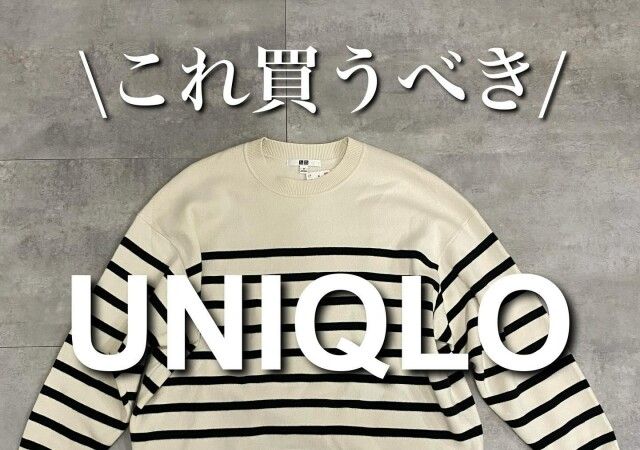 ユニクロで絶対コレ買って～！春も頼れてオンオフ両方で活躍♡大人のキレイめニット | TRILL【トリル】