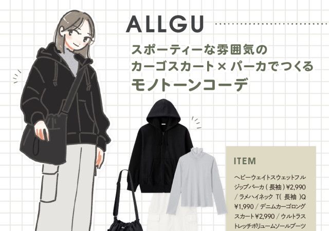 【ALL GU】スポーティーな雰囲気のカーゴスカート×パーカでつくるモノトーンコーデ | TRILL【トリル】