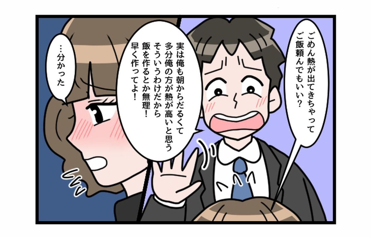 「私、熱で辛くて、、」「あー俺の方が熱あるわぁ（嘘）」仮病夫にイラッ！ → なんとか夕飯を準備するも！？ | TRILL【トリル】