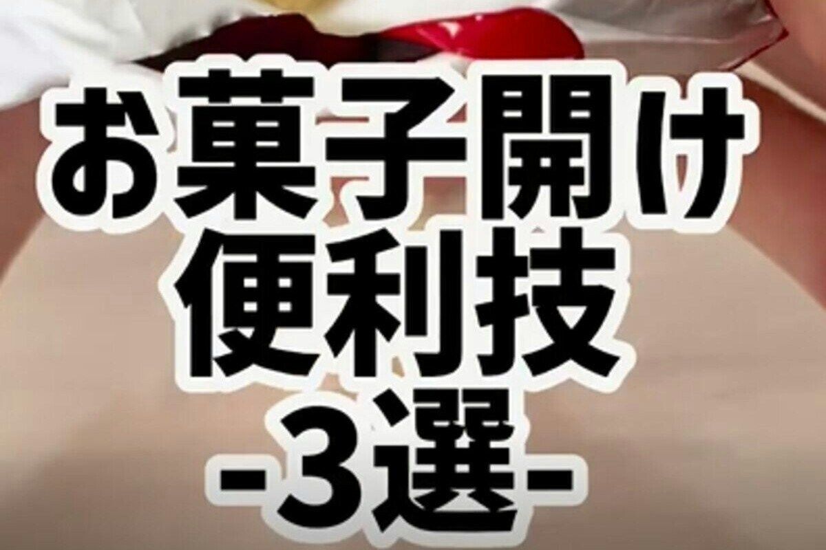 知ってると注目の的！【ライフハック】スマートなお菓子の開け方3選 | TRILL【トリル】