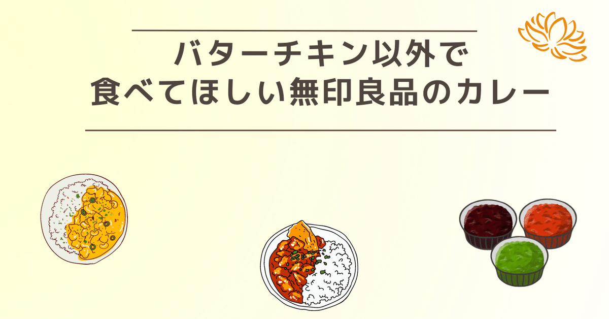 一度食べてほしい！無印良品の隠れた名作カレーはこれ | TRILL【トリル】