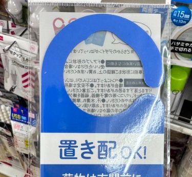 100均で見つけた『置き配OK』 意外な使い方に「便利そう」「いいですよ」 | TRILL【トリル】