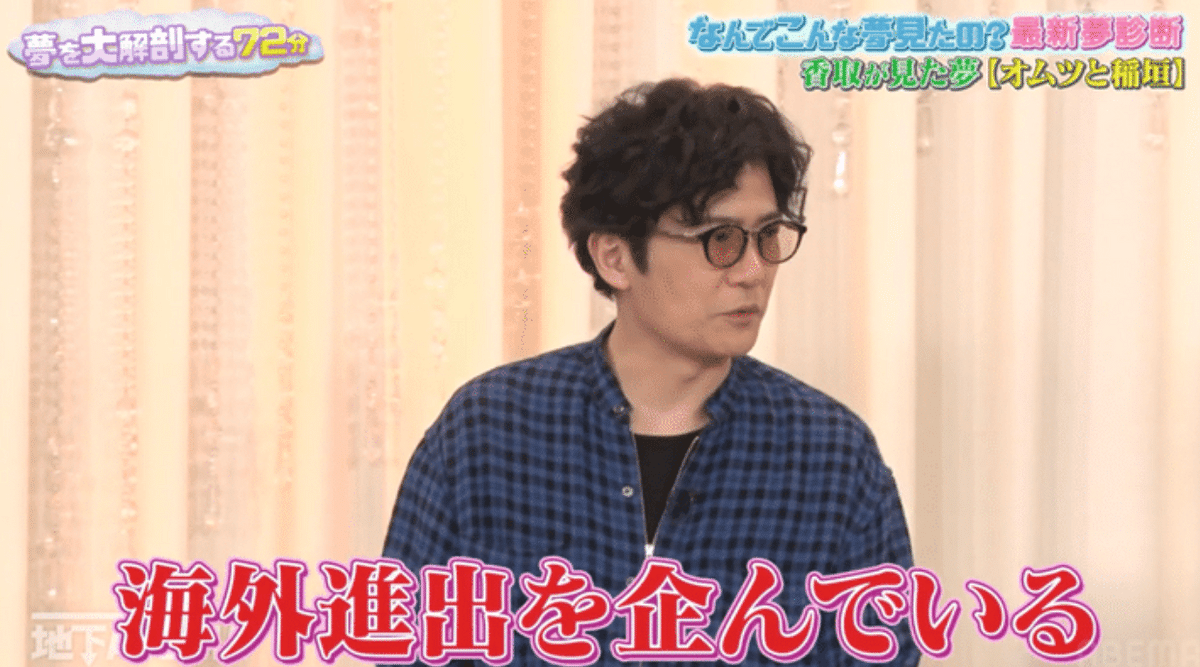 「オムツはいてる」元SMAPの夢診断で判明！？繊細で心配性のメンバーとは…？ | TRILL【トリル】