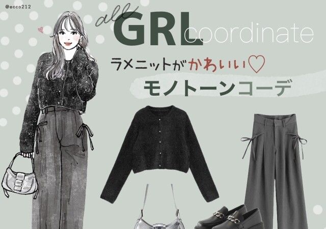 GRLの華やかラメニットが大人かわいい♡モノトーンコーデ | TRILL【トリル】