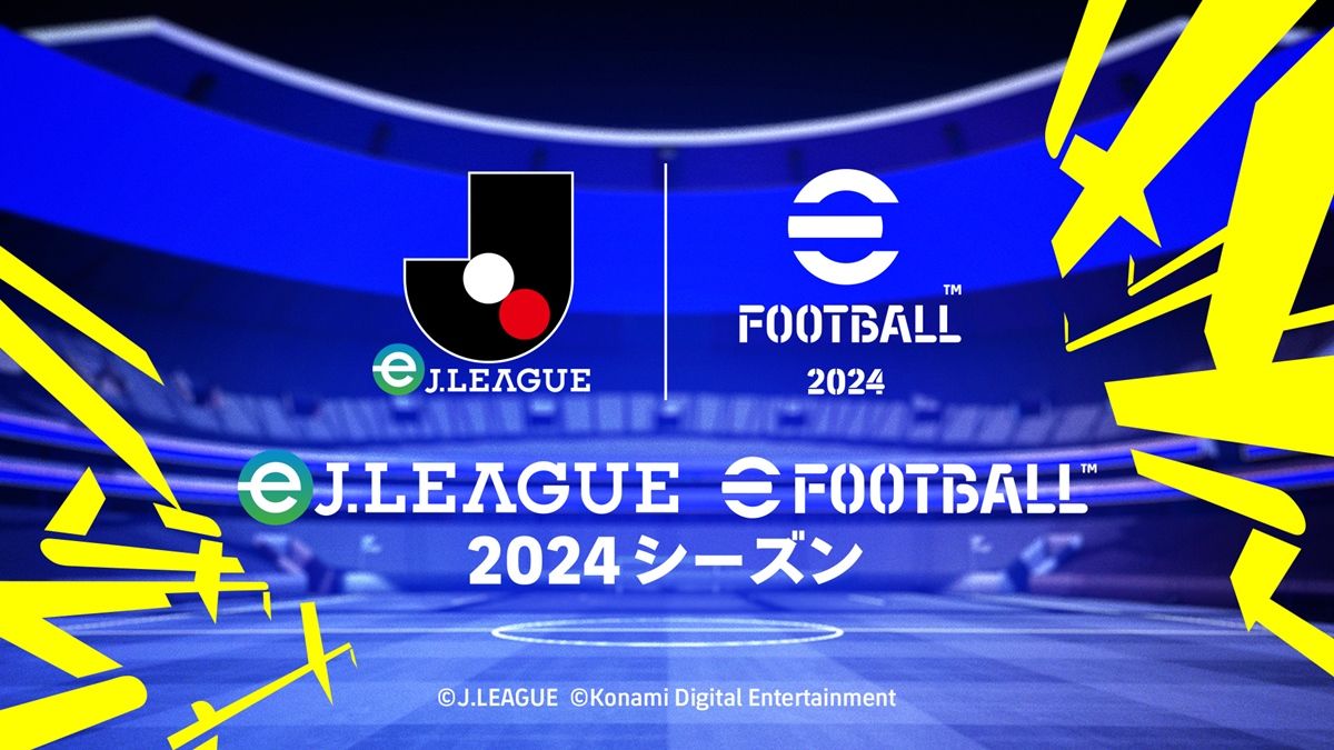 2季ぶり「eJリーグ eFootball 2024シーズン」が開催決定！賞金総額2000万円 | TRILL【トリル】