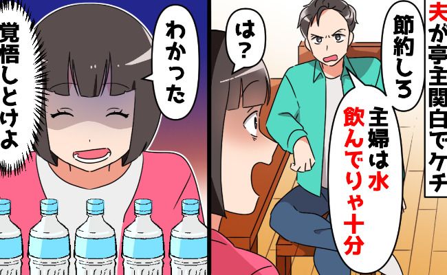 人一倍周りの目を気にする夫に仕返しを！「主婦は水だけ飲んでいろ」夫を改心させた決死の作戦とは？ | TRILL【トリル】