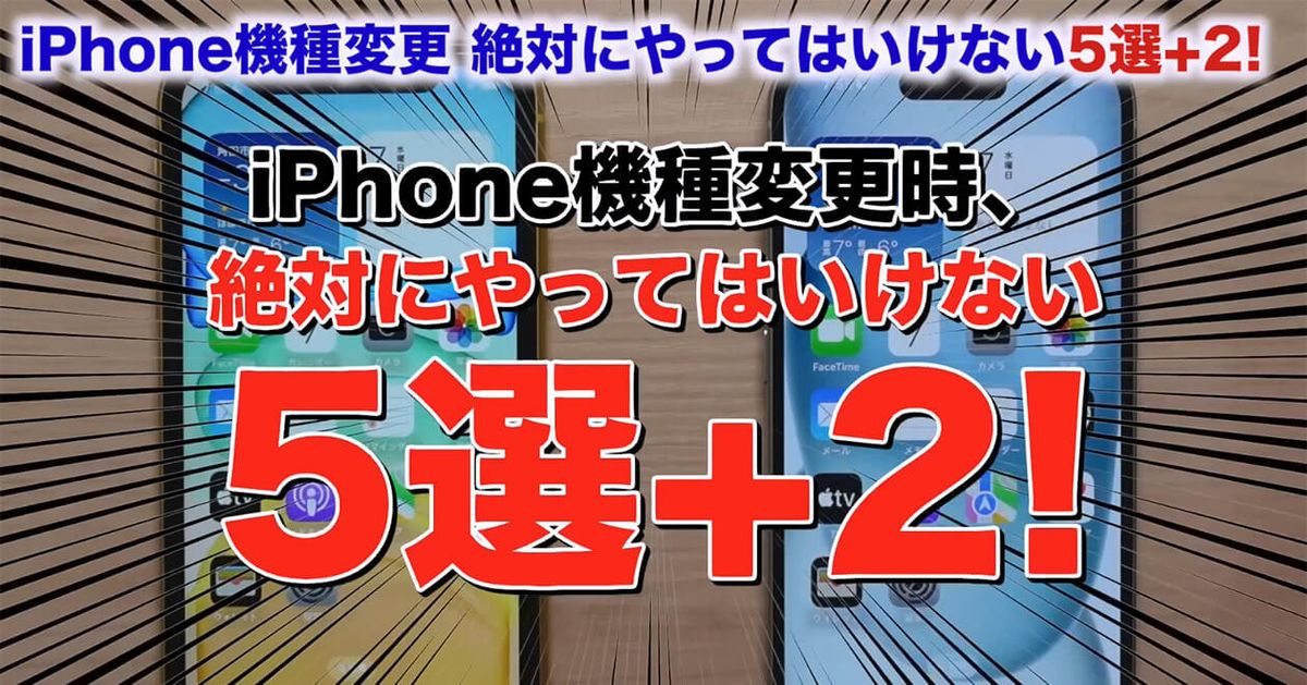 iPhoneの機種変更で絶対にやってはいけない5選＋2！＜みずおじさん＞ | TRILL【トリル】