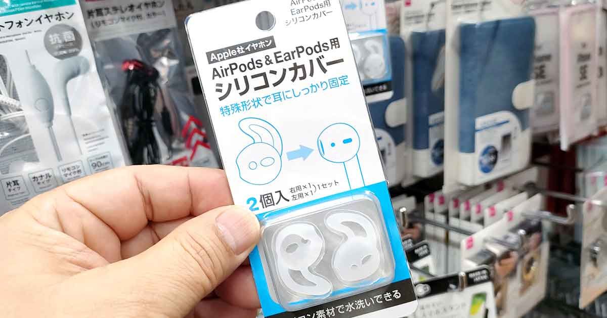 ダイソーで110円の「AirPods＆EarPods用シリコンカバー」でフィット感が大幅アップ！ | TRILL【トリル】