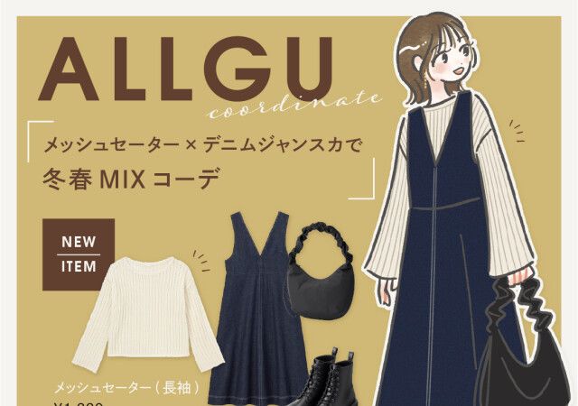 【ALL GU】メッシュセーター×デニムジャンスカで冬春MIXコーデ | TRILL【トリル】