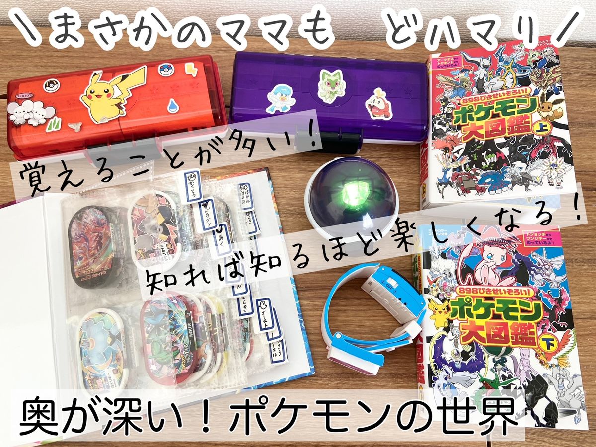 ママも一緒にハマると楽しい！知れば知るほど面白い「ポケモン」の世界 | TRILL【トリル】