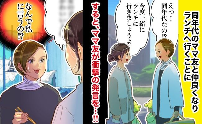 同年代のママ友の衝撃発言に思わず絶句！「なぜ私に言うの？」心の中でモヤモヤが止まらず… | TRILL【トリル】