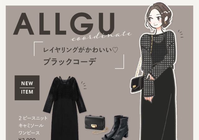 【ALL GU】レイヤリングがかわいい♡ブラックコーデ | TRILL【トリル】