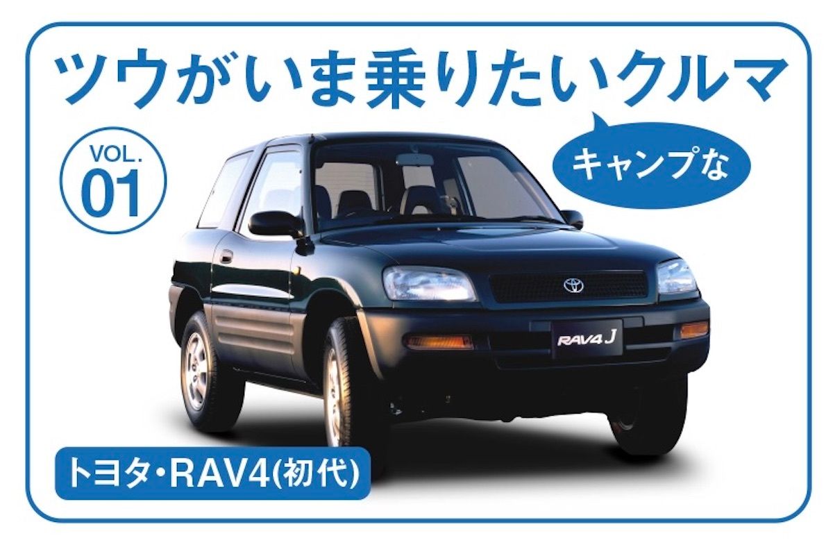 いまだからかわいい！SUVブームの先駆け「トヨタ・RAV4」 | TRILL【トリル】