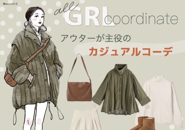 GRLのボリュームアウターで華奢見え！大人カジュアルコーデ | TRILL【トリル】