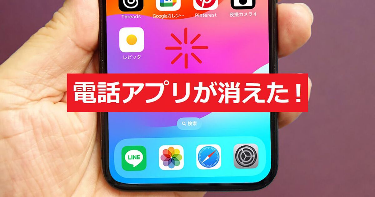 iPhoneのホーム画面から「電話」アプリが消えた場合の対処法 – 再表示させるには？ | TRILL【トリル】