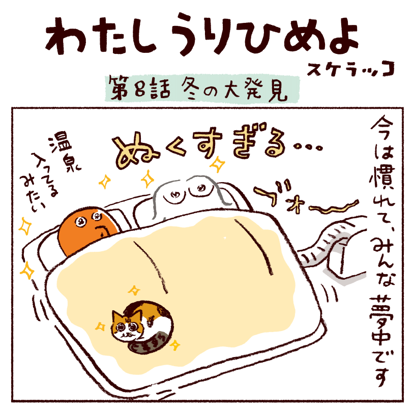 【猫マンガ】「わたしうりひめよ」第8話「冬の大発見」｜スケラッコ | TRILL【トリル】