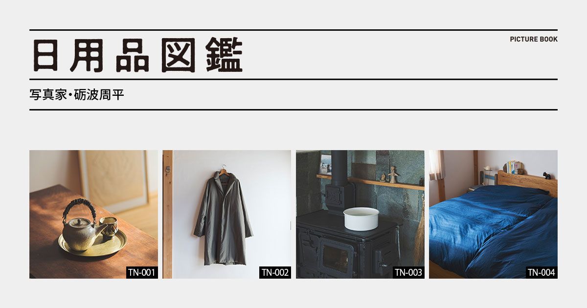 日用品図鑑：写真家・砺波周平の愛用する〈sinso〉の羽毛布団etc. | TRILL【トリル】