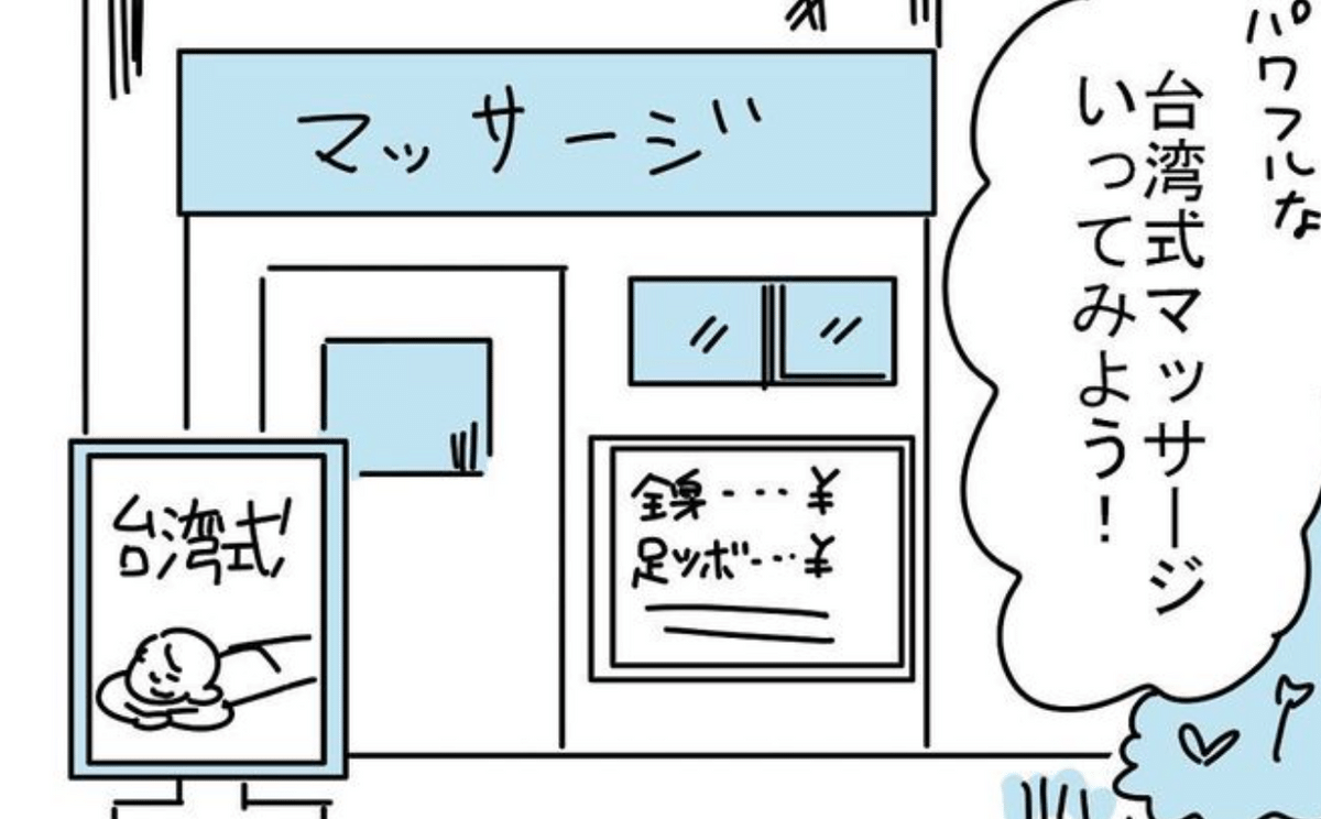 『台湾式マッサージ』に行った女性→痛すぎるのに…「整わない方がおかしい」 | TRILL【トリル】