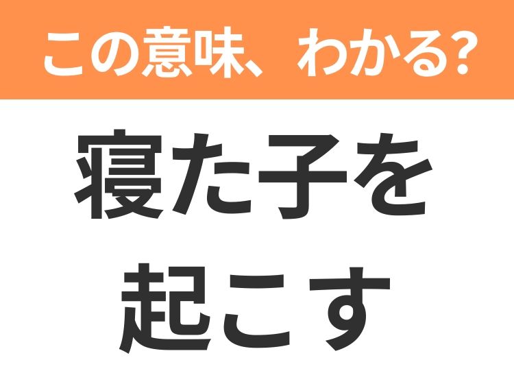【昭和or Z世代どっち？】「寝た子を起こす」この日本語わかりますか？ | TRILL【トリル】
