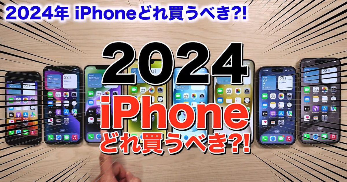 【2024年】iPhoneはどれを買うべきか実機で紹介！− 後悔しない選び方＜みずおじさん＞ | TRILL【トリル】