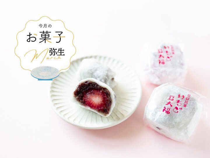 いちご大福のブームを生み出した、大角玉屋の「いちご豆大福」 | TRILL【トリル】