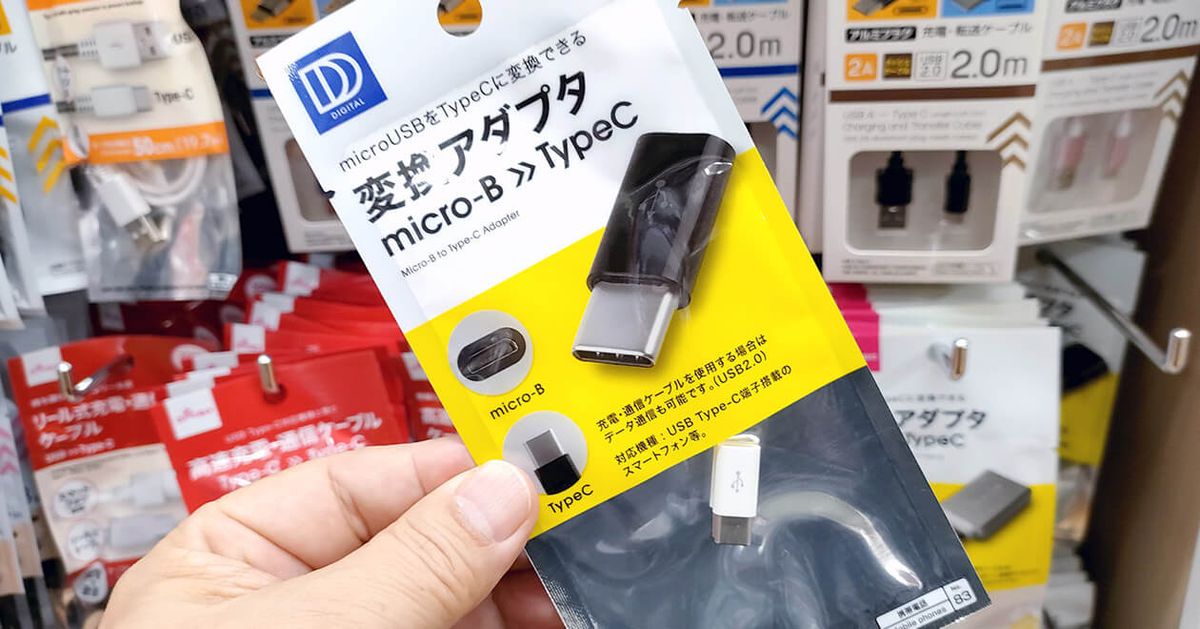 ダイソーの「micro-B→Type-C変換アダプタ」が便利！ジャマなUSB micro-Bが復活！ | TRILL【トリル】