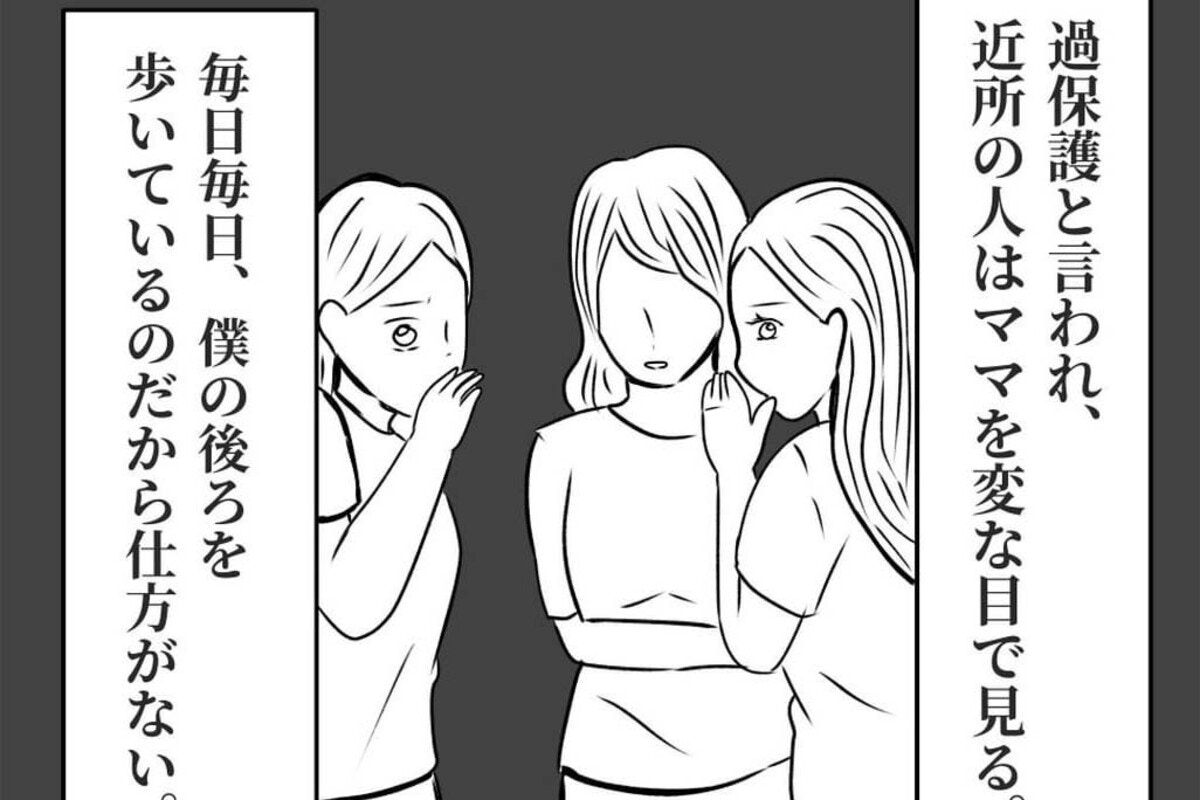 「過保護」「異常な親」だんだんと気づかされる、異様なわが家｜僕とママの3mの距離 | TRILL【トリル】