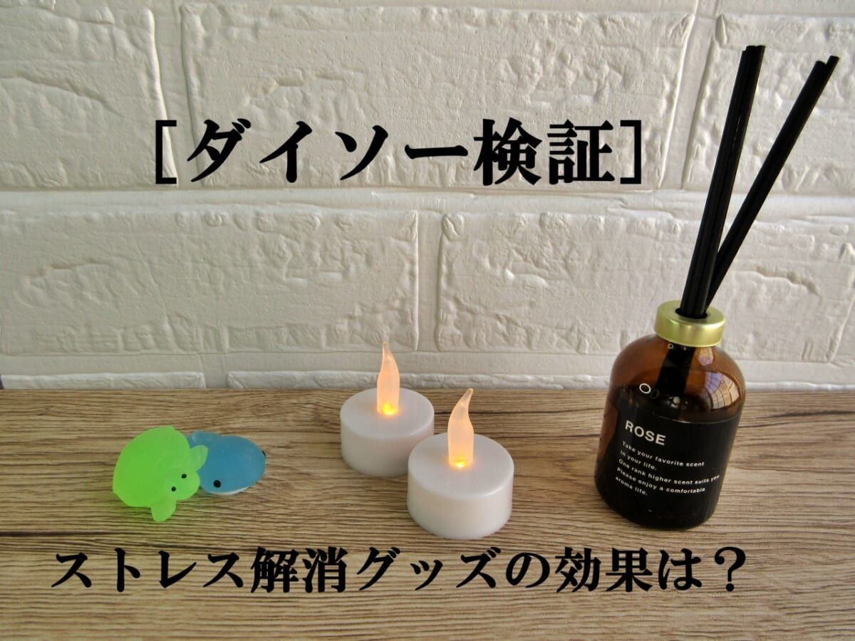 【ダイソー】ストレス解消グッズは本当に効果があるのか!? 検証してみた！ | TRILL【トリル】