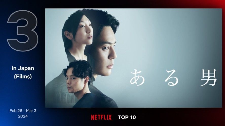 妻夫木聡、安藤サクラ、窪田正孝が圧巻の演技！『ある男』がNetflix TOP10に登場！ | TRILL【トリル】