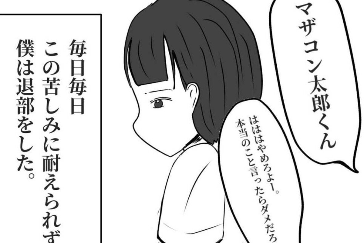耐えられず退部…どこへ行っても「マザコン」とイジられる｜僕とママの3mの距離 | TRILL【トリル】