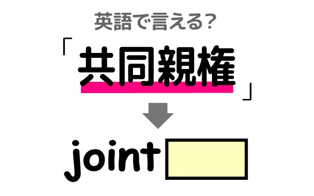 英語で【共同親権】は何て言う？「離婚」などの英語もご紹介 | TRILL【トリル】