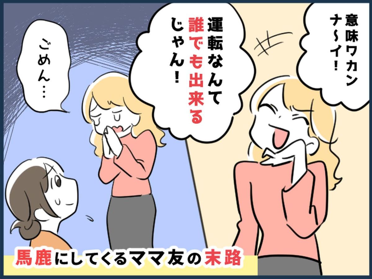 「運転できないなんて意味わかんないww」バカにされ続けた私と、自称【運転得意】なママ友の末路 | TRILL【トリル】
