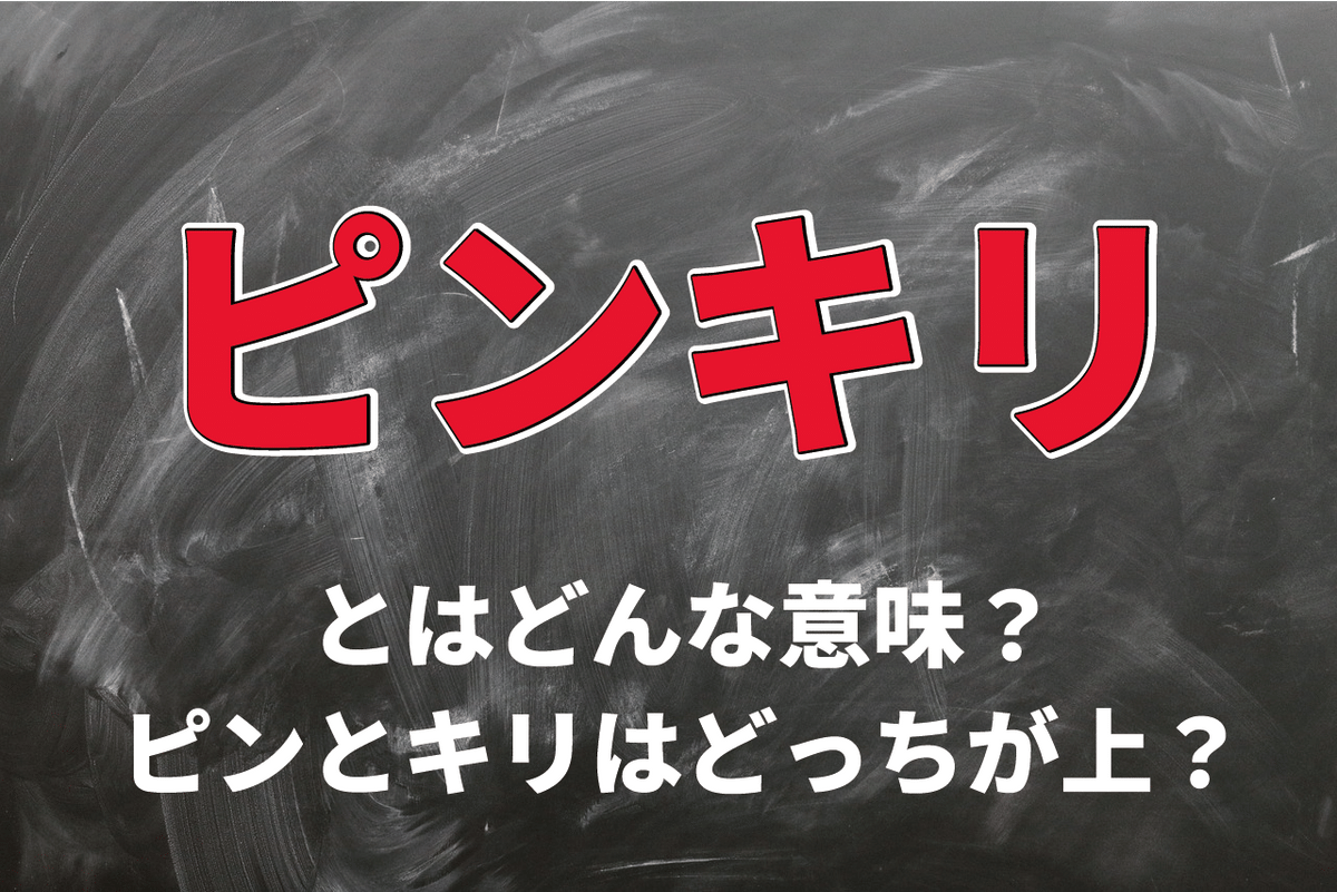 何気なく使う「ピンキリ」の意味とは？「ピン」と「キリ」で上なのはどっち？ | TRILL【トリル】