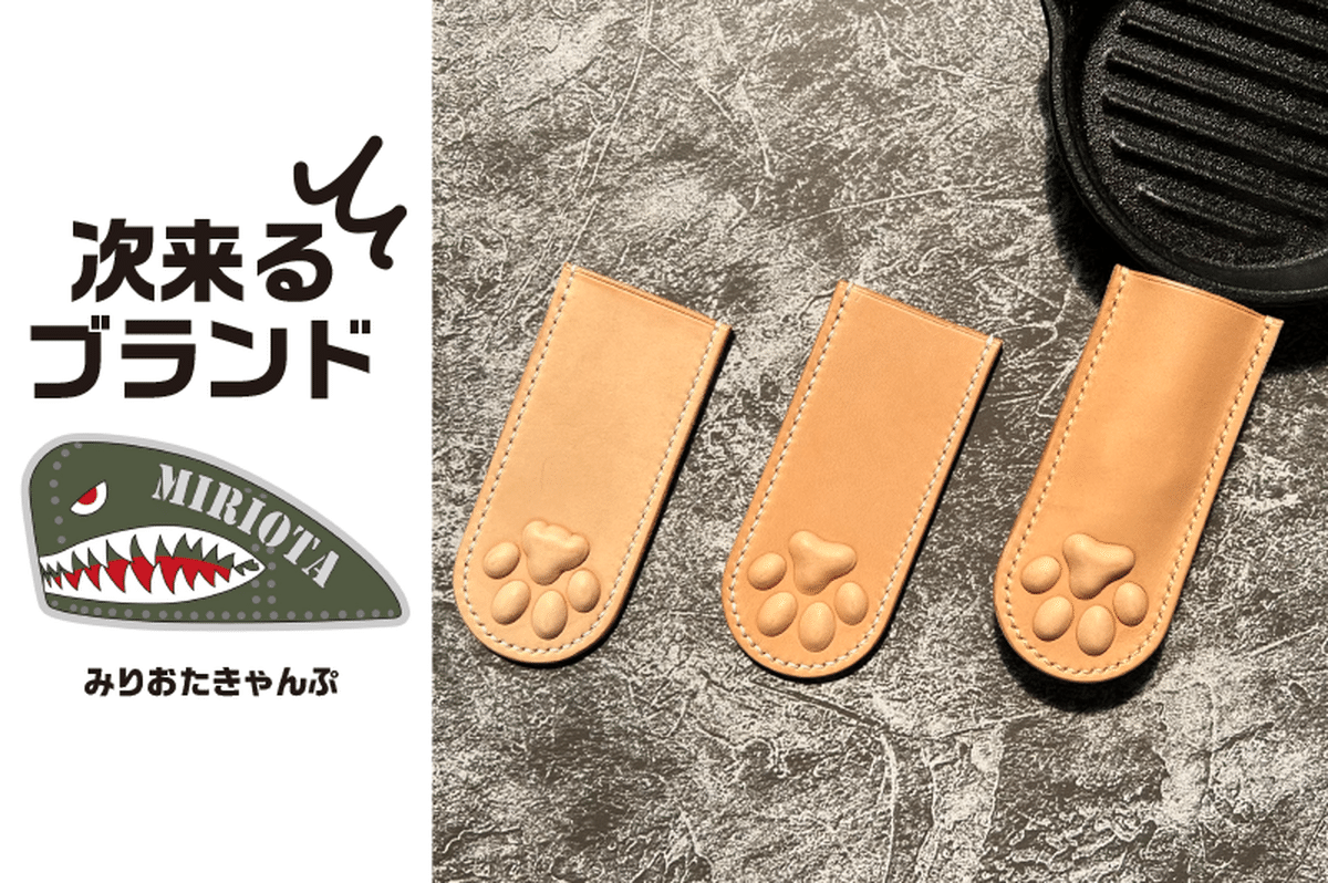 【犬猫好き歓喜】肉球の"無限ぷにぷに”を叶える「みりおたきゃんぷ」のレザーアイテム | TRILL【トリル】