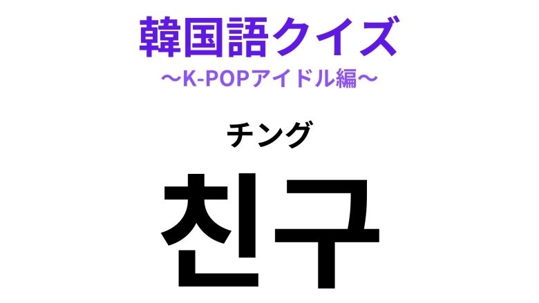 「친구（チング）」の意味は？K-POPアイドルの動画で聞いたことあるかも…？ | TRILL【トリル】