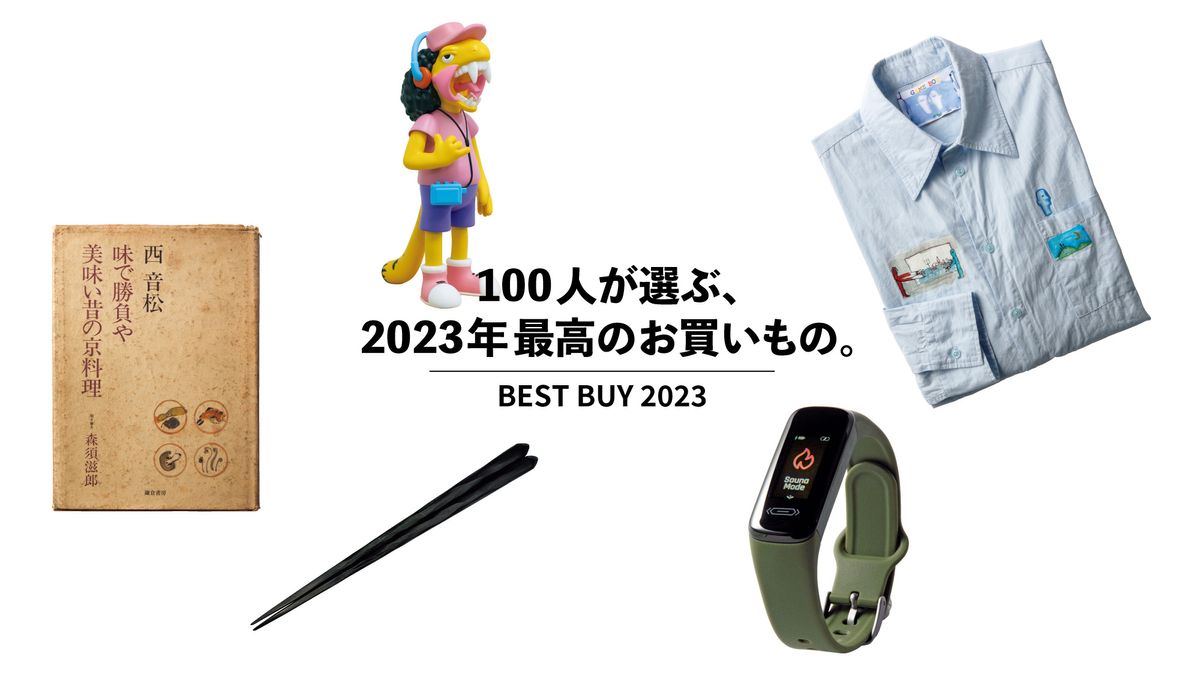 100人が選ぶ、2023年最高のお買いもの。Vol.7 平野紗季子、羽田圭介 etc. | TRILL【トリル】