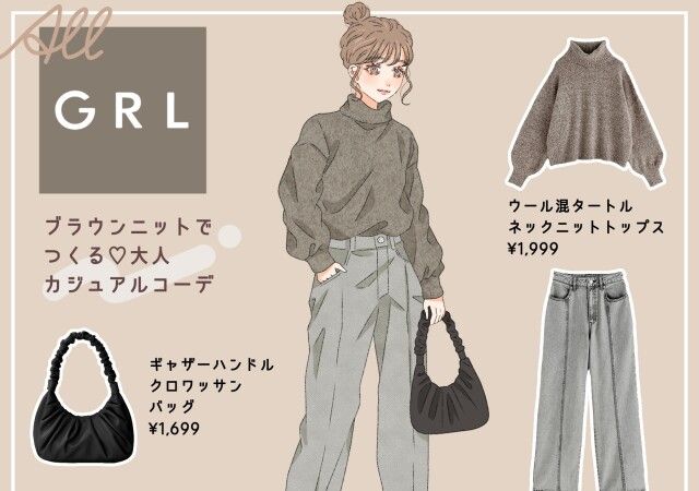 【ALL GRL】キレイめブラウンニットでつくる♡休日カジュアルコーデ | TRILL【トリル】