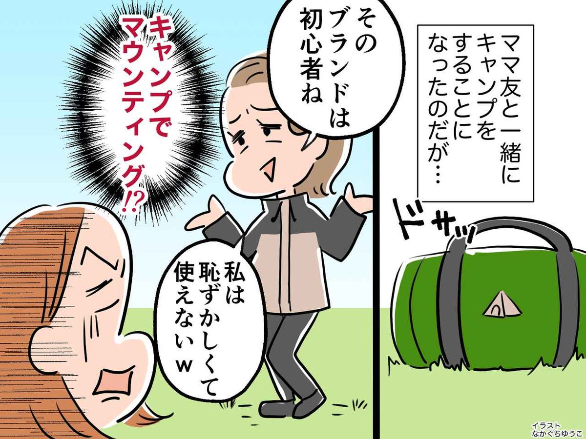 キャンプ道具を見て「そのブランドは初心者ねww」偉そうな【ママ友】をかわしていたら → 形勢逆転！？ | TRILL【トリル】